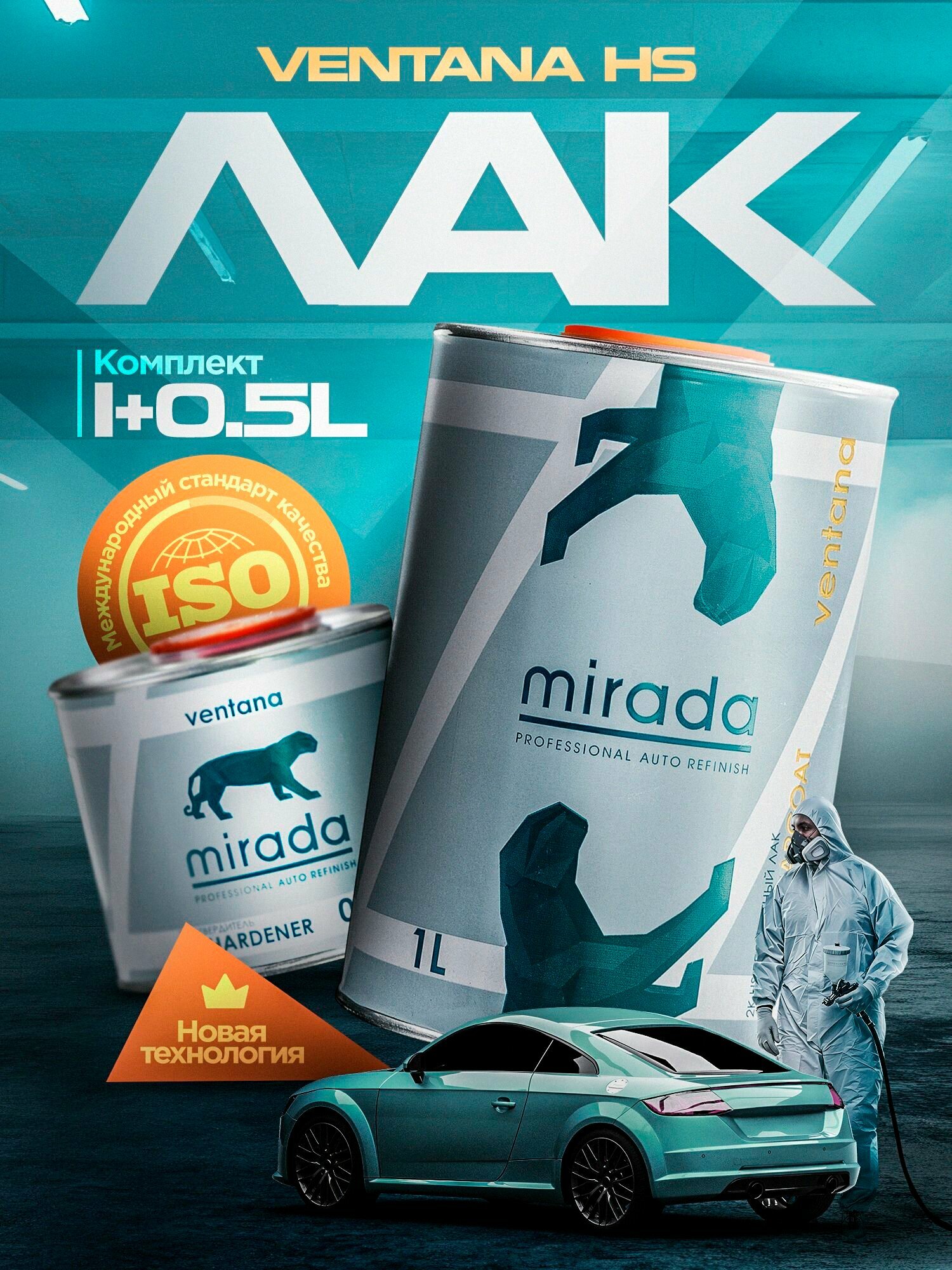 Лак 2K Ventana HS (комплект лак 1L + отвердитель 0,5L)