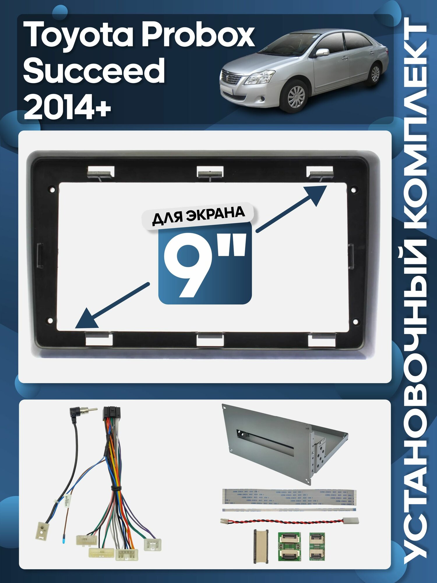 Рамка переходная Toyota Probox, Succeed 2014+ + проводка для 9" магнитолы / Wide Media