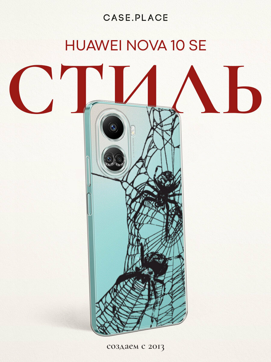Чехол на Huawei Nova 10 SE / Хуавей Нова 10 SE с принтом Черные пауки, прозрачный