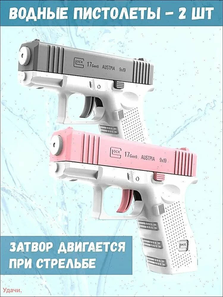 Набор из 2 водных пистолетов с затвором