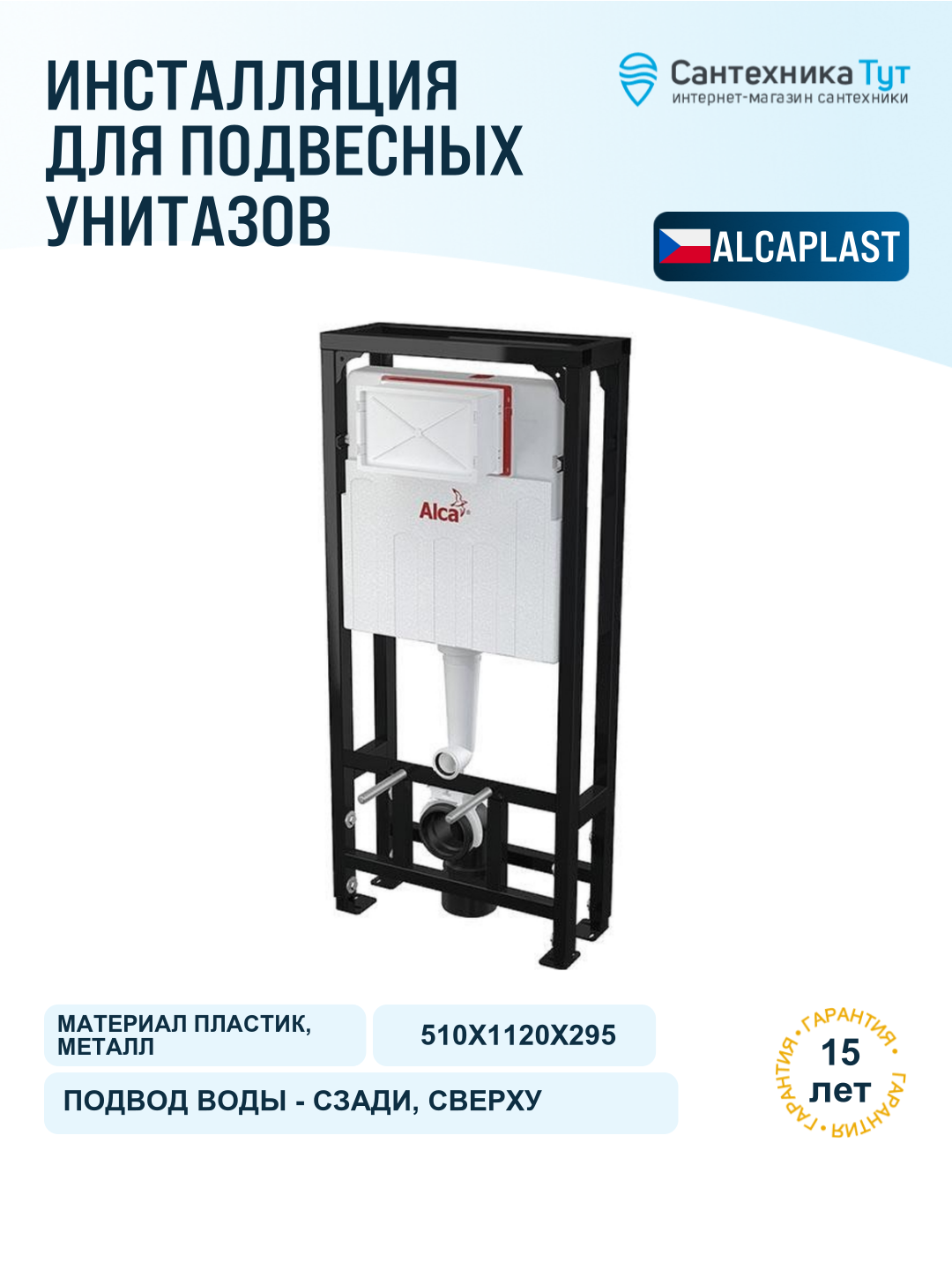 Инсталляция Alcaplast Solomodul AM116/1120 для унитаза со смывным бачком без клавиши смыва