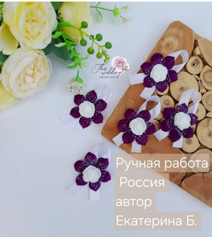 Свадебные бутоньерки для гостей 50 шт цвет фиолетовый
