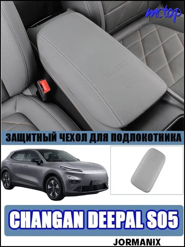 Защитный чехол для подлокотника автомобиля, подходит для changan deepal s05, аксессуары для подлокотника changan deepal s05