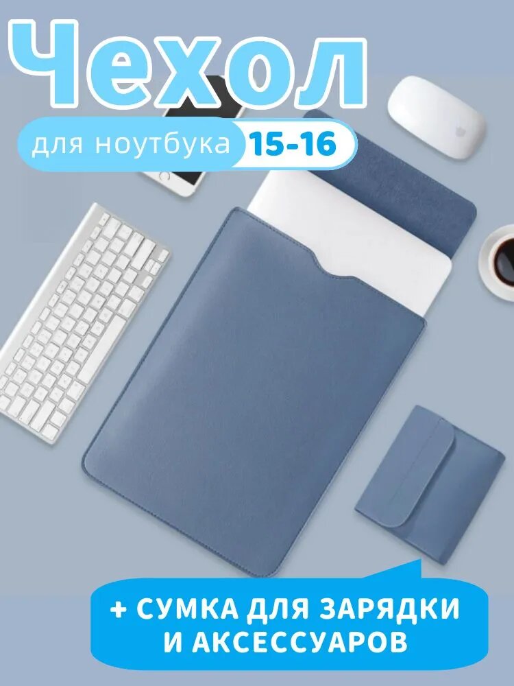 Чехол для ноутбука до 16" дюймов и сумка для зарядки и мышки (для huawei, honor magicbook, hp, asus, macbook и других ультрабуков до 16 дюймов)