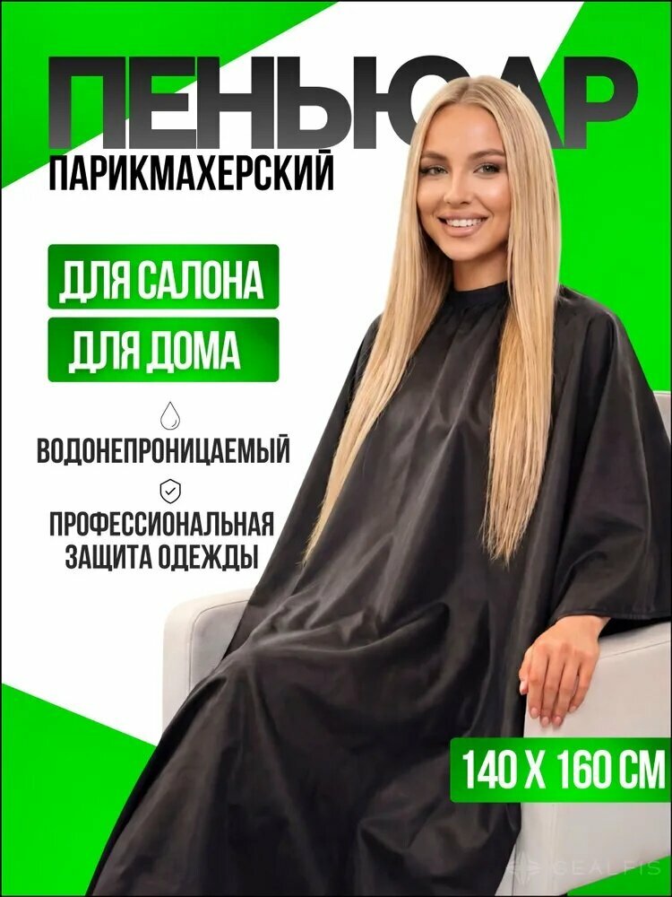 Пеньюар парикмахерский для стрижки и окрашивания волос, пелерина накидка парикмахерская