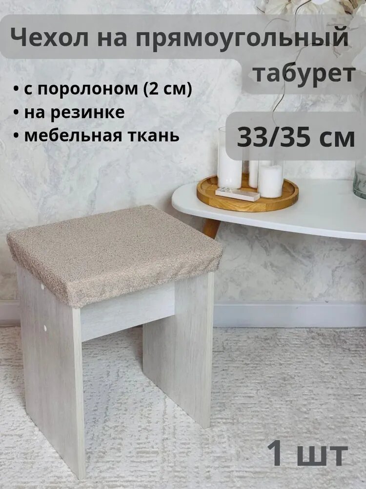 Чехол на мебель для табурета, 35 см х 33см