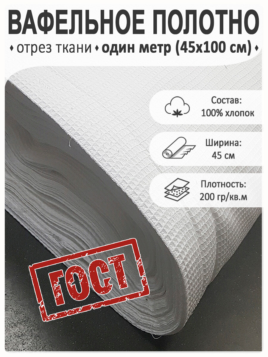 Полотно вафельное Магазин Лён, 100 % хлопок, ГОСТ, ширина 45 см x100 см