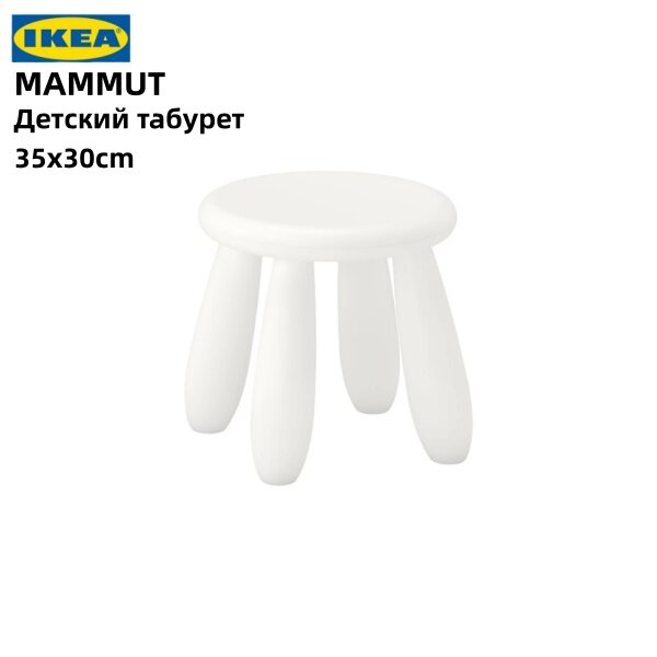 Детский табурет серии IKEA MAMMUT, универсальный для дома и улицы, белый