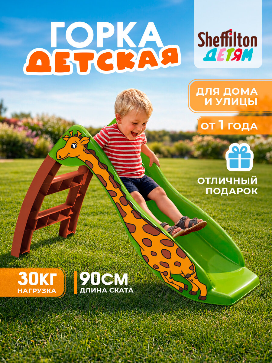 Горка игровая пластиковая Sheffilton "Жирафик" для детей, голубая, скат 90 см