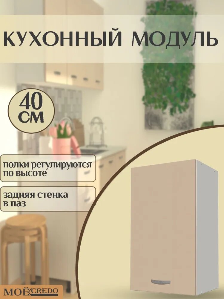 1 Кухонный модуль навесной однодверный корпус белый фасад бежевый шкаф настенный на 400 мм