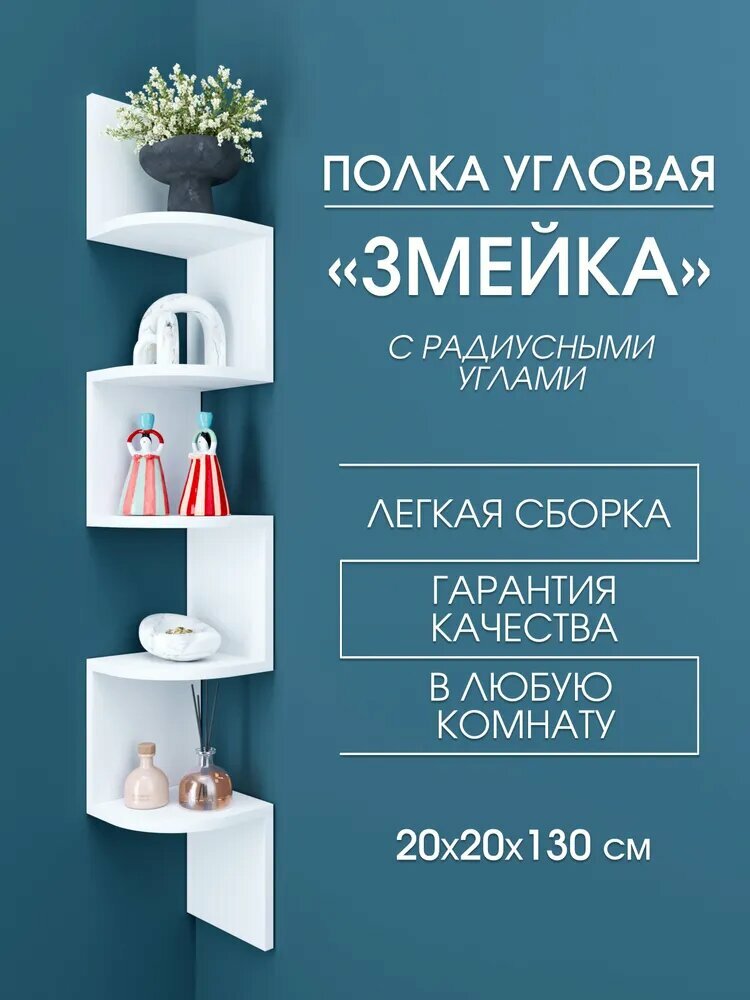 Полка настенная угловая "Змейка"