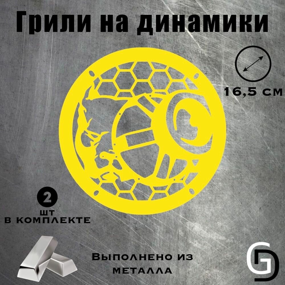Грили для динамиков "Булли 6" 16 см