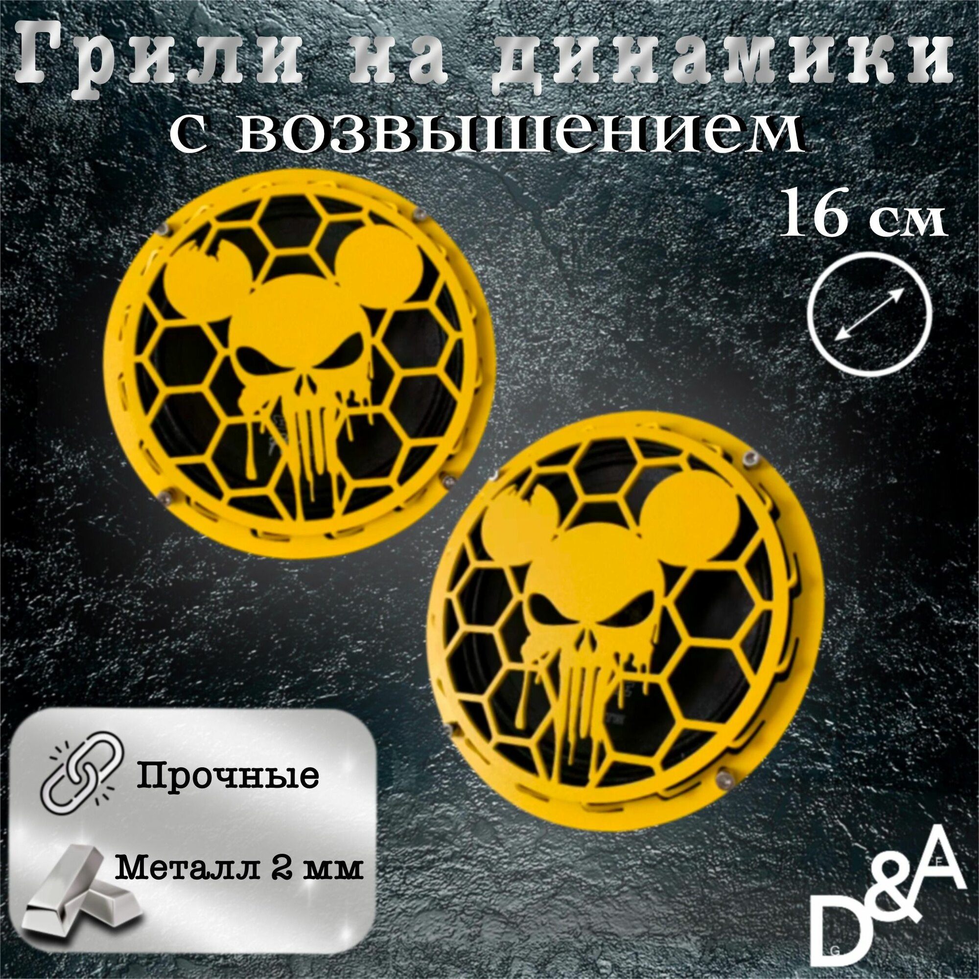 Грили на динамики "Мышь СВ6" 16 см