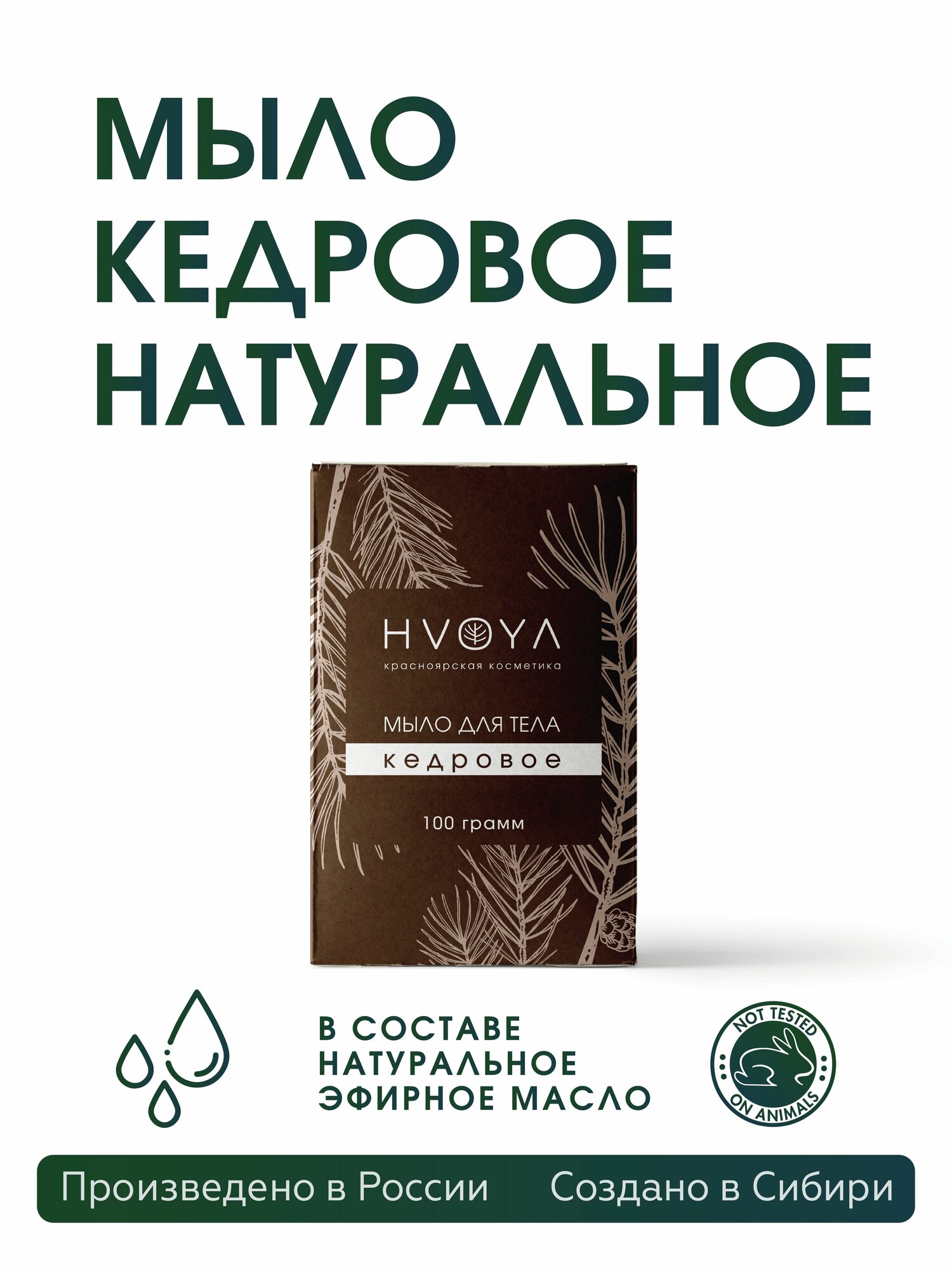 Твердое мыло HVOYA, кедровое