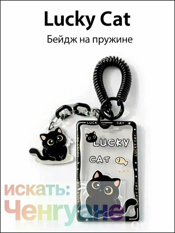 Бейдж для пропуска котик/чехол для пропуска на пружинке с черным котом