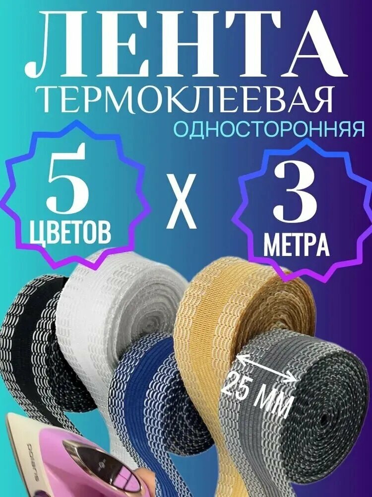 Набор Термоклеевых лент 5 цветов по 3 метра для подшивания утюгом