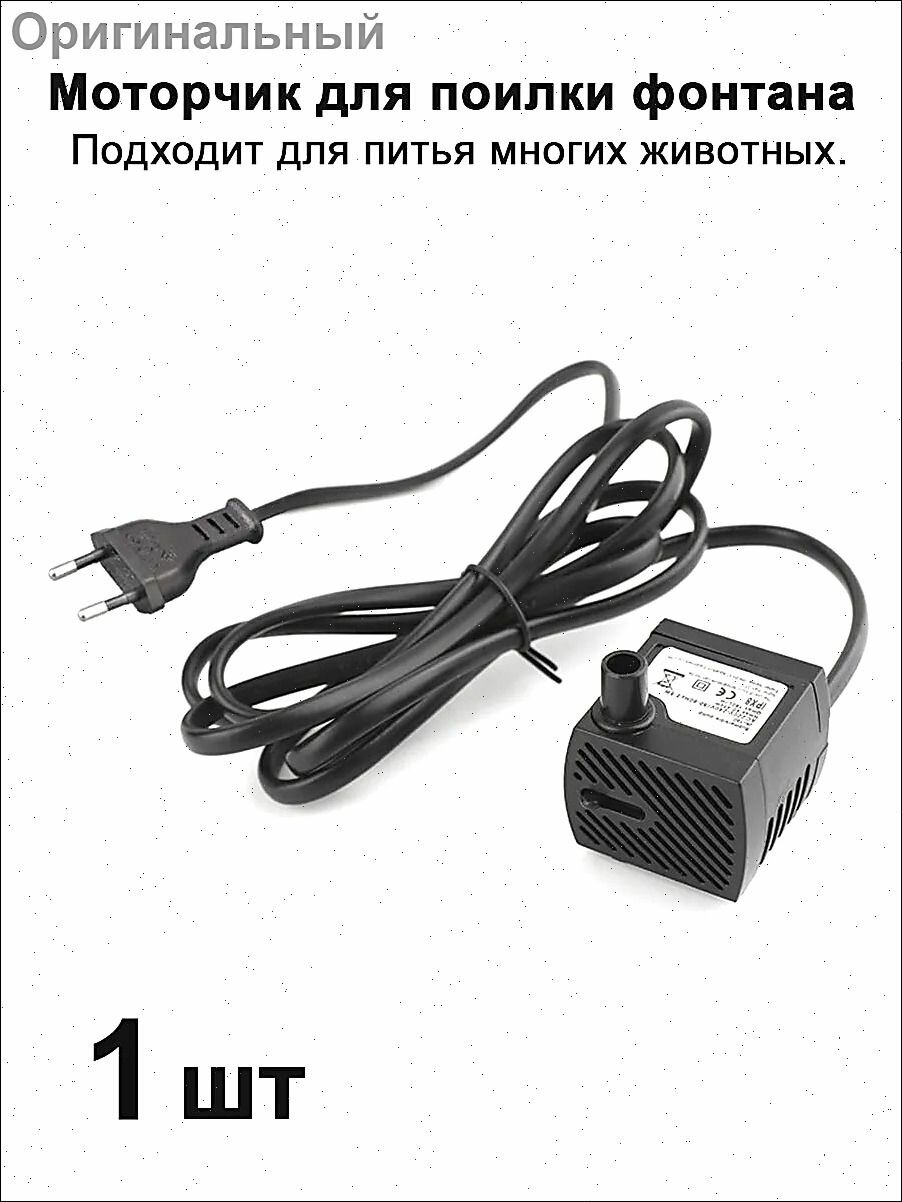 Насос водяной для фонтана поилки, сменный моторчик для автопоилки. Помпа в питьевой фонтан .