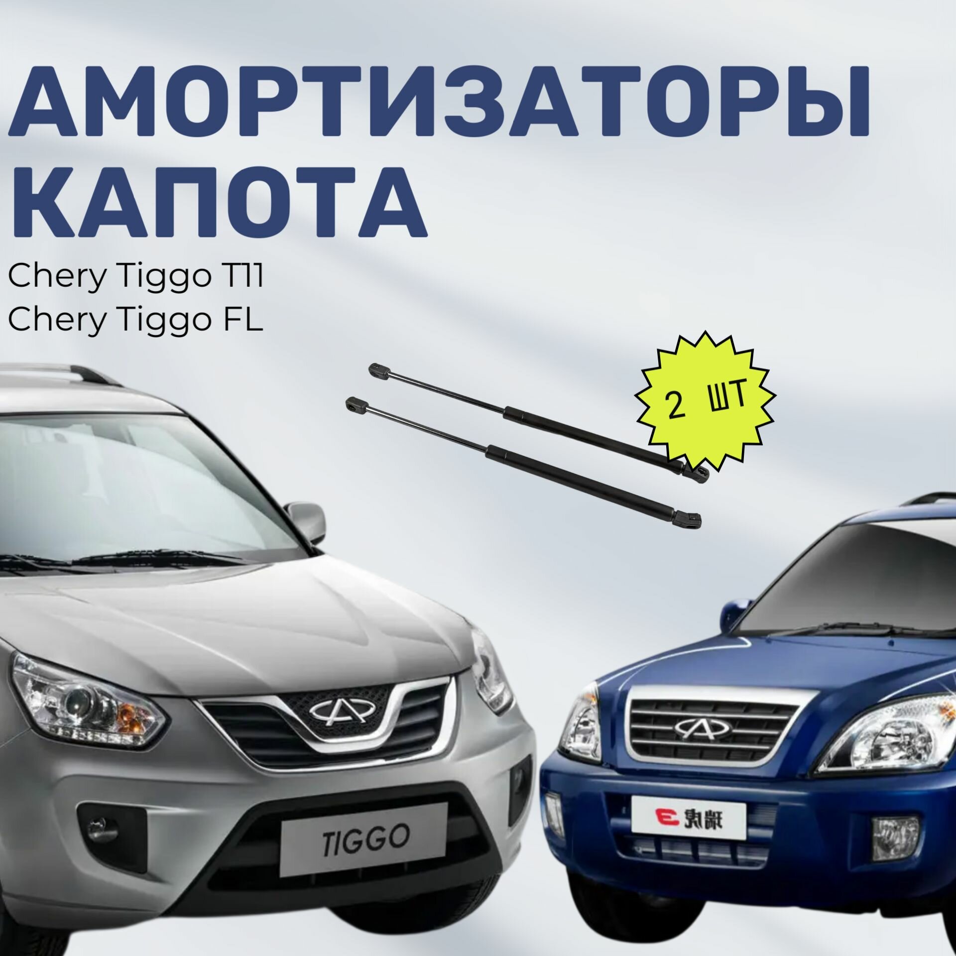 Амортизаторы капота Chery Tiggo T11. Chery Tiggo FL 2014- (Газовые упоры) 2шт