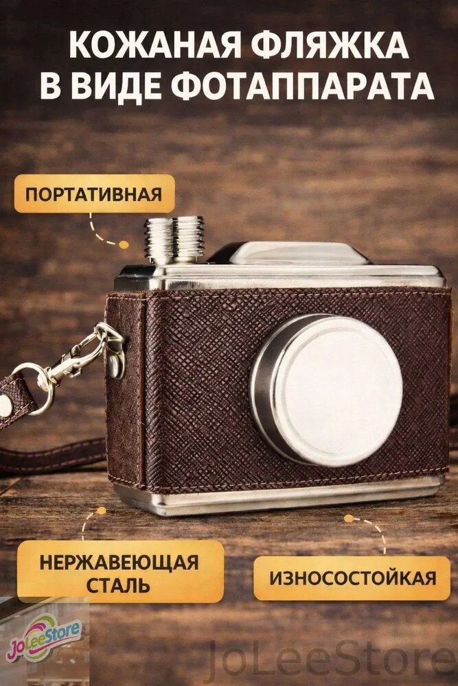 Фляга "Фотоаппарат" 300 мл, коричневый, из нержавеющей стали, с ремешком