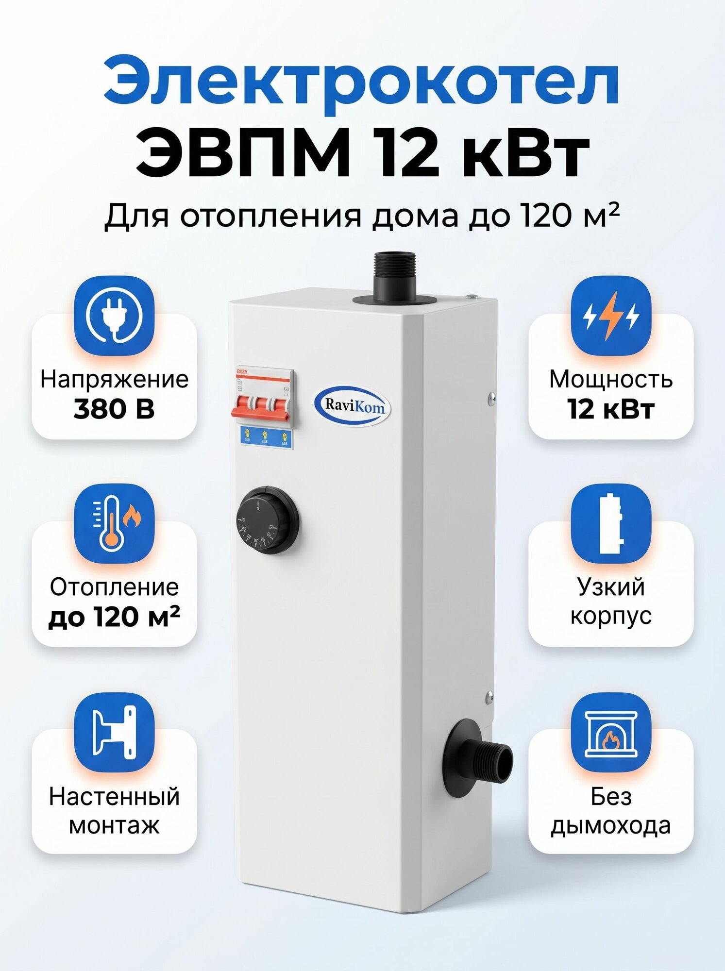Котел отопления электрический, электрокотел ЭВПМ 12 кВт Ravikom, настенный.