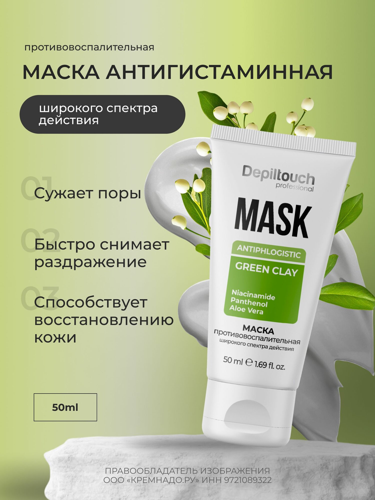 Противовоспалительная маска, жирная кожа, против воспаления, профессиональная косметика, 50 мл Depiltouch