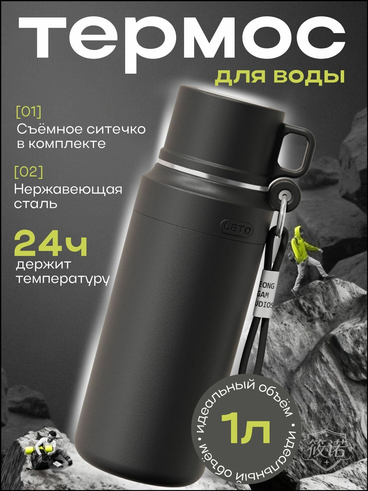 Термос С ситечком, 1 л