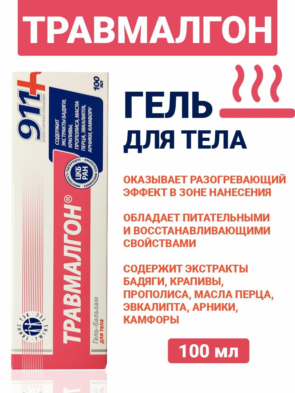 911: Травмалгон гель-бальзам для тела, 100 мл
