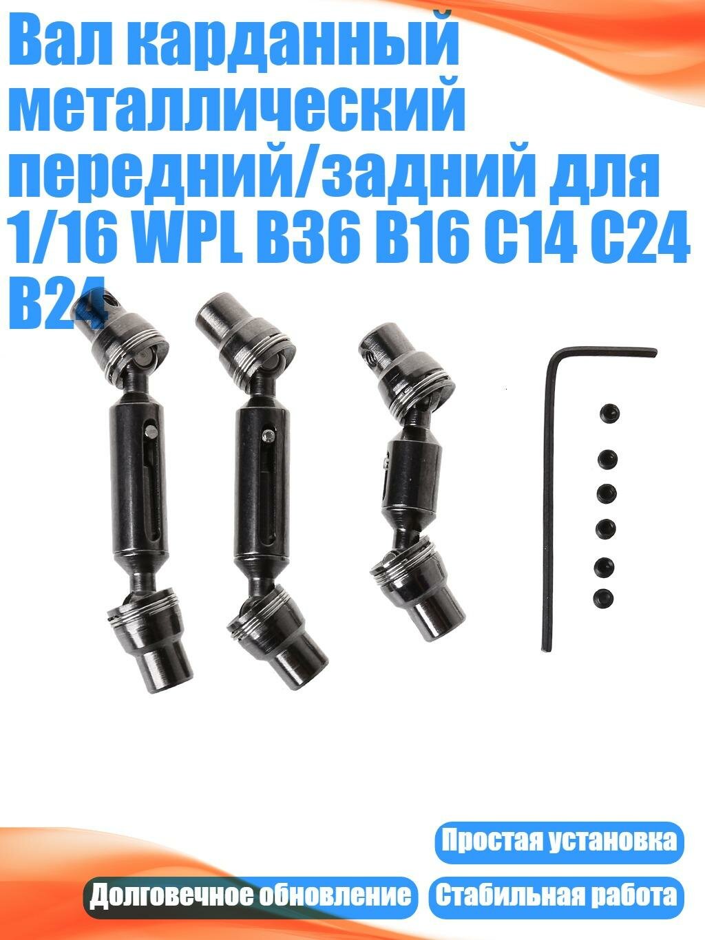 Вал карданный металлический передний/задний для 1/16 WPL B36 B16 C14 C24 B24, Темно-серый