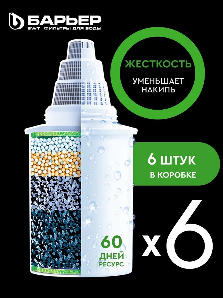Фильтр для воды барьер. Комплект кассет для фильтров-кувшинов Жесткость, 6 шт от накипи.