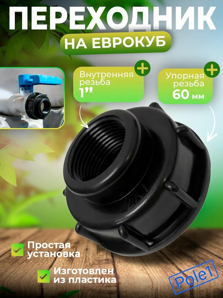 Переходник на еврокуб с краном, упорная резьба 2" (60) - резьба внутренняя 1" FF6010 (муфта)