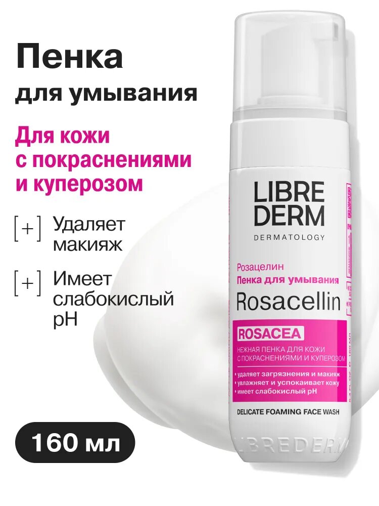 LIBREDERM Нежная пенка для умывания Розацелин для кожи лица с покраснениями и куперозом 160 мл