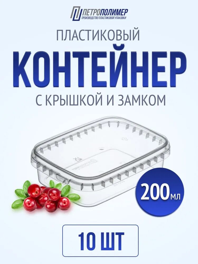 Контейнер пищевой прямоугольный с крышкой 200 мл, 10 штук, для хранения еды, одноразовый