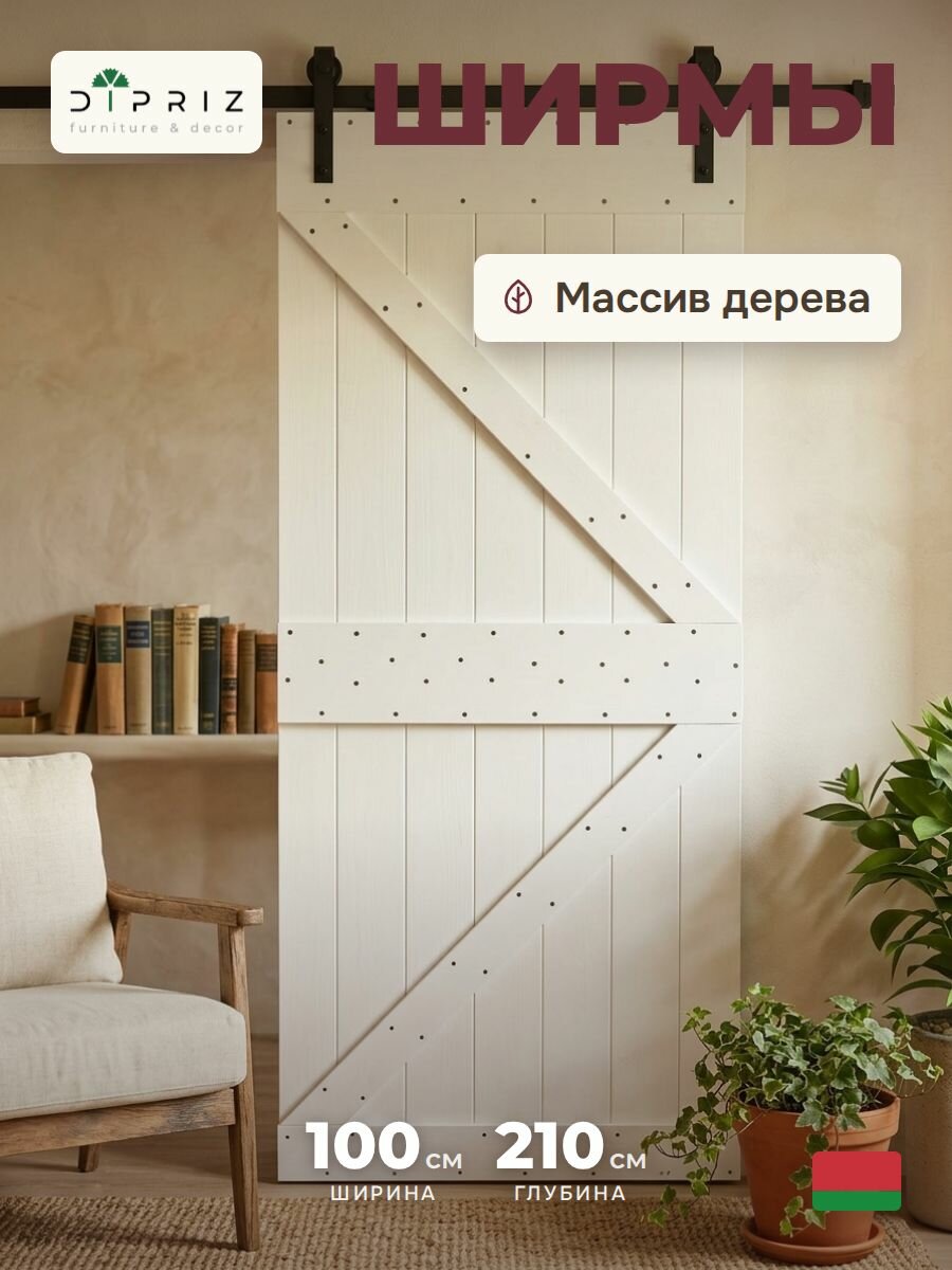Дверь межкомнатная,100х210, Дези, из массива дерева, амбарная дверь, для дома и бани, белая, Dipriz