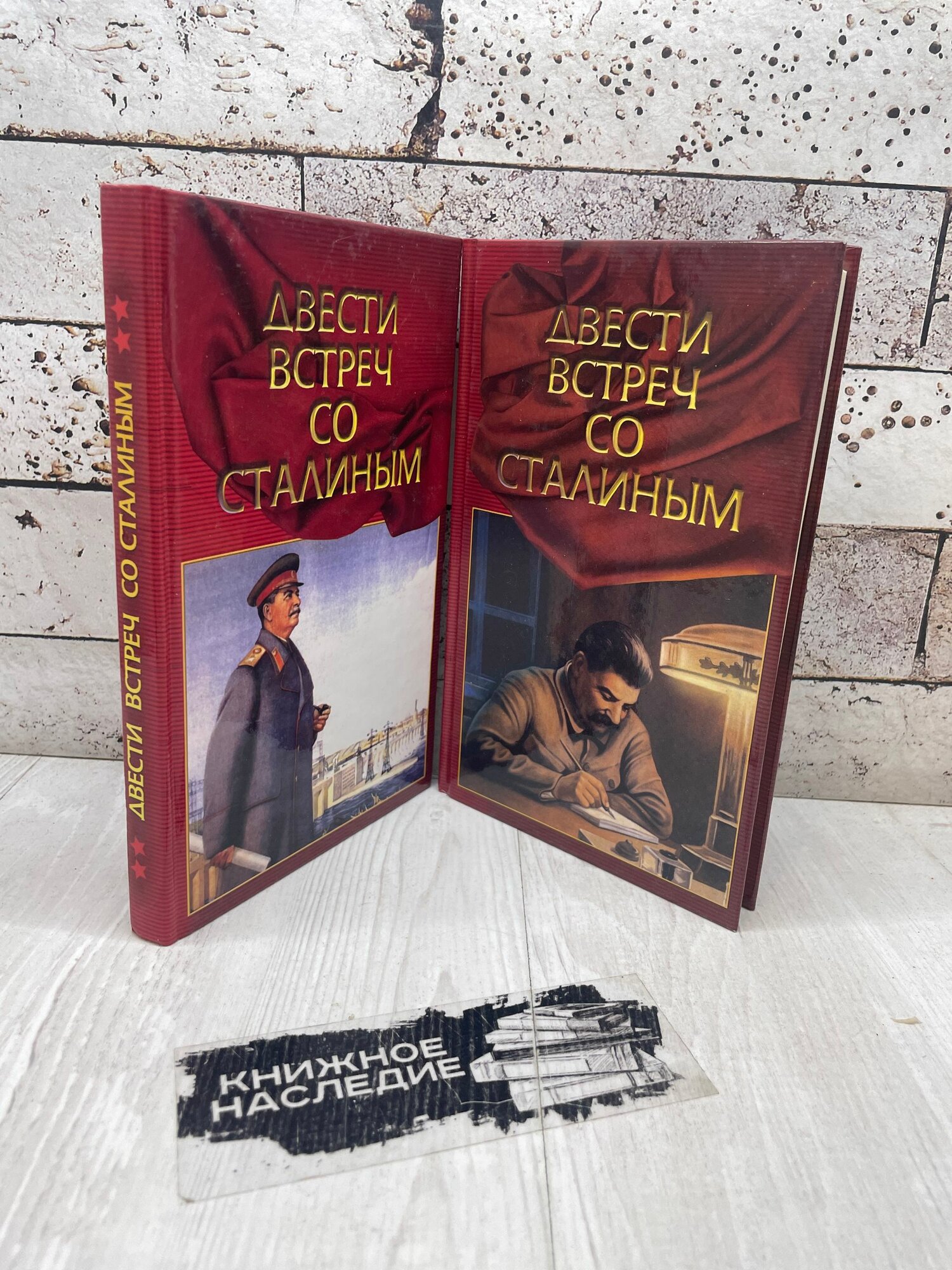 Журавлев П. Двести встреч со Сталиным. Троица 2004 г (комплект из 2 книг)