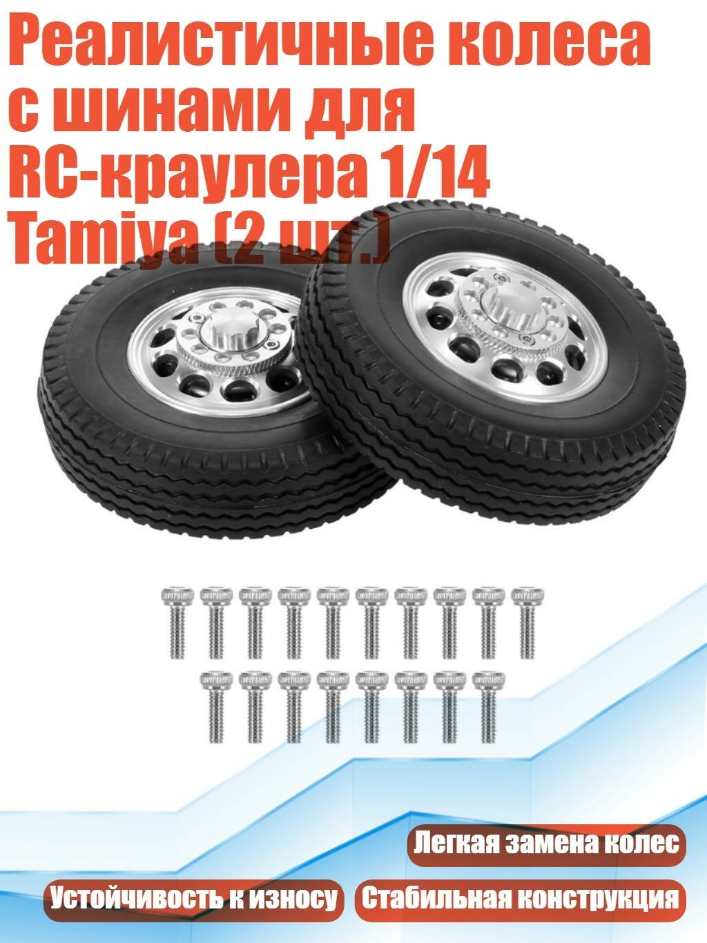 Реалистичные колеса с шинами для RC-краулера 1/14 Tamiya (2 шт.), Переднее колесо
