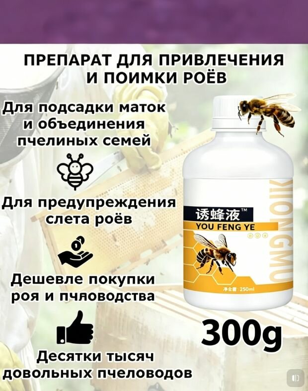 Апирой препарат для поимки роёв / приманка для ловли роёв / для подсадки маток и объединения пчелосемей 300 г