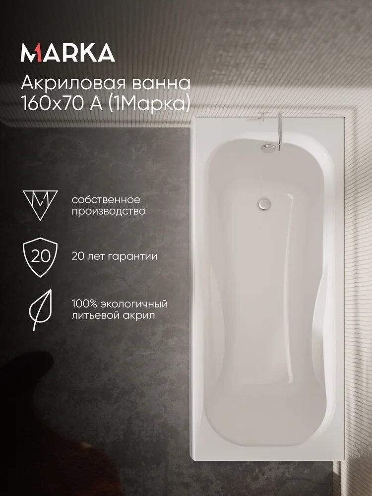Акриловая ванна 1MarKa Классик Марка (Classic Marka) У08970 без опоры 160x70, пристенная, белая, глянцевая, прямоугольная, с подлокотниками