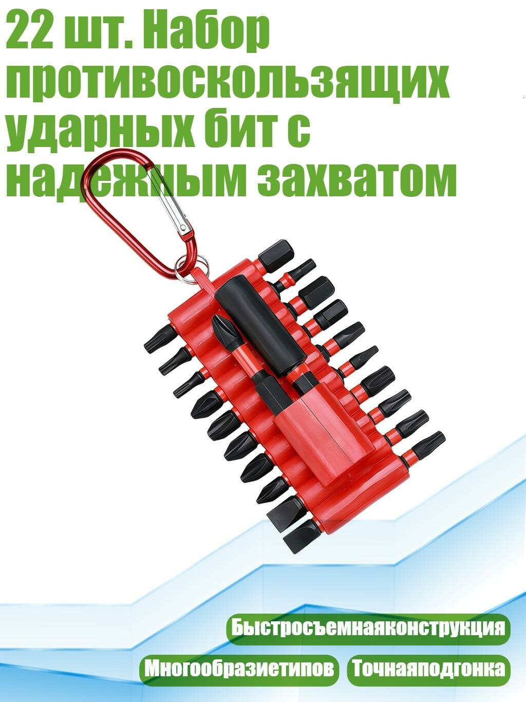 22 шт. Набор противоскользящих ударных бит с надежным захватом, красный