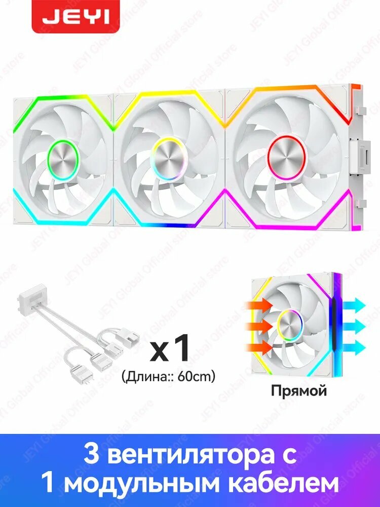 JEYI Вентилятор 120 мм, 5V, 3Pin ARGB, Белый, фронтальный,3шт