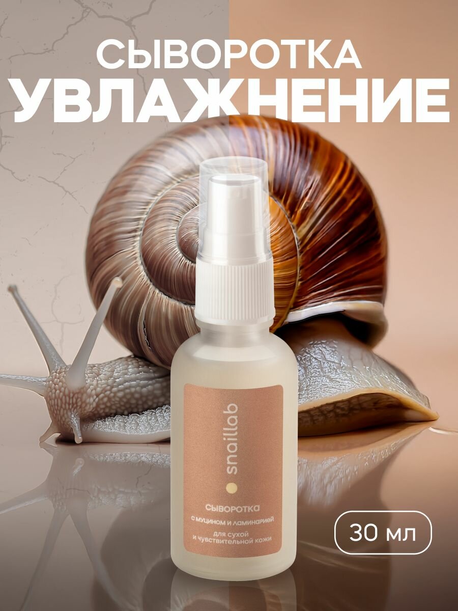 SNAILLAB Сыворотка для лица Муцин и Ламинария для ухода за сухой и чувствительной кожей, увлажняющая, натуральная, 30 мл