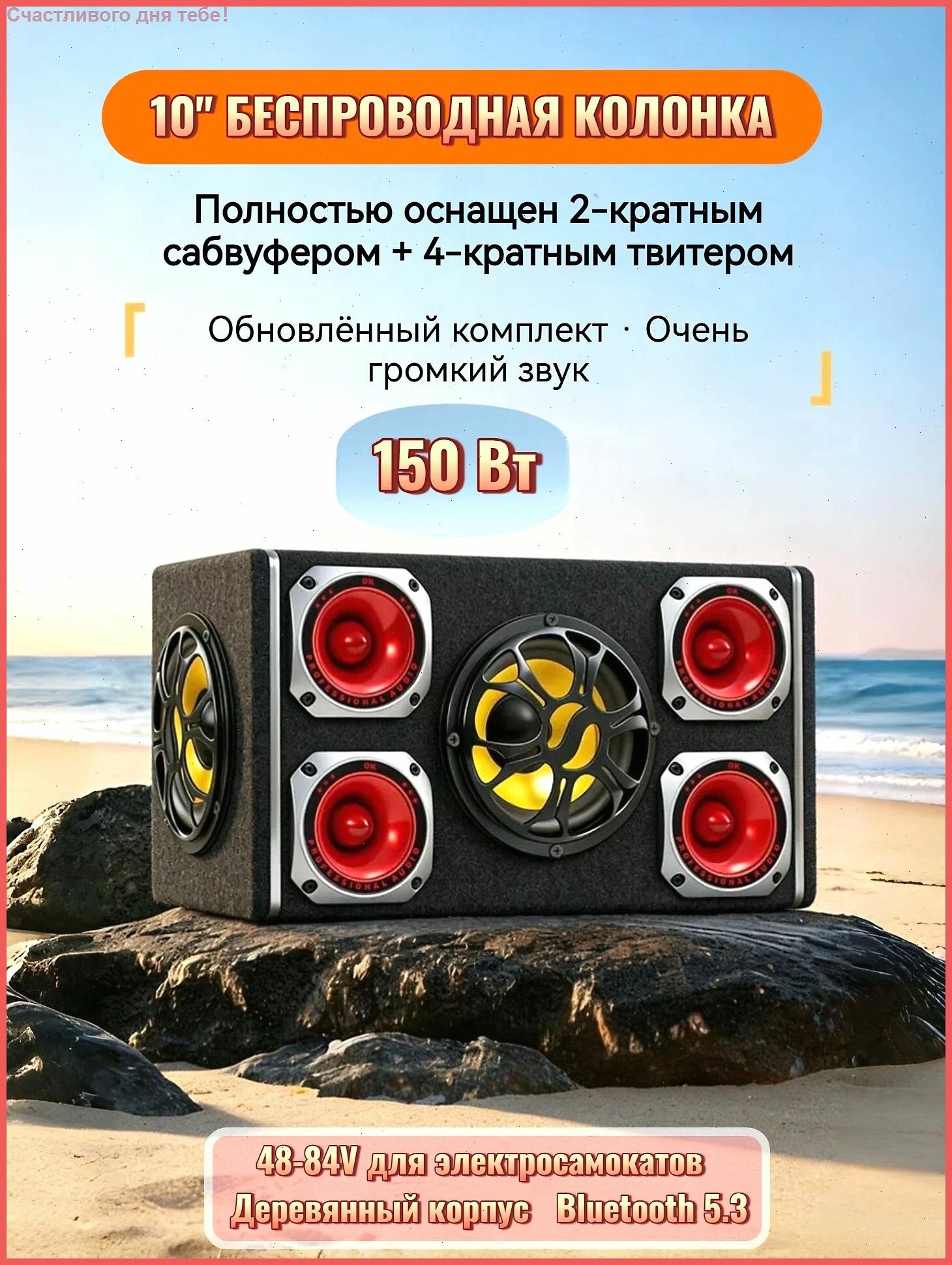 Беспроводная колонка мощная 150W с глубокими басами, портативная акустика 10 дюймов для дома, машины и улицы