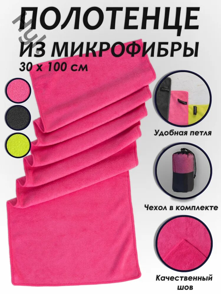 Полотенце спортивное из микрофибры быстросохнущее, мягкое и компактное, для фитнеса и бассейна 100х30 см