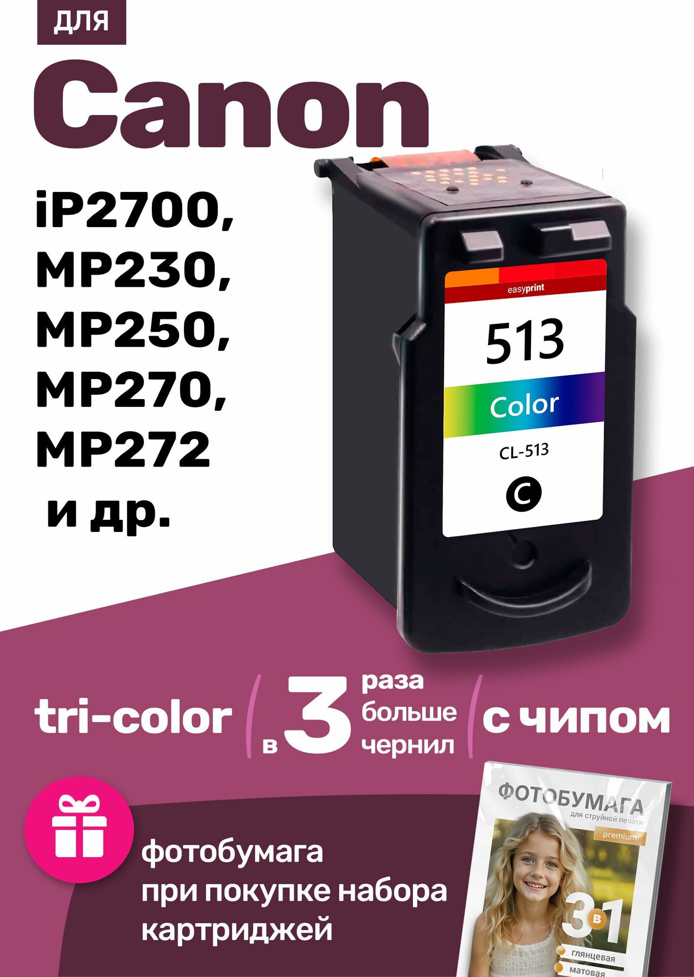 Картридж к Canon PIXMA iP2700, MP230, MP250, MP270, MP272, MP490, MP495, MX410, MP235, MP240, MP252, MP260, MP280, MP282, MP492, MX320 (CL-513) и др, Кэнон, заправляемый, для принтера, Цветной (Color), увеличенный объем, 1 шт.