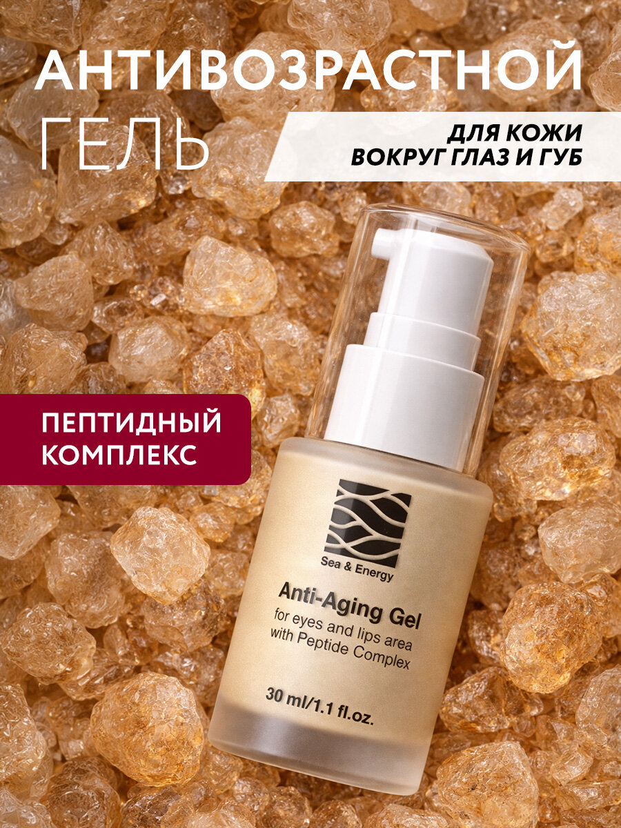 Sea&Energy / Антивозрастной гель для кожи вокруг глаз и губ с пептидным комплексом, 30мл