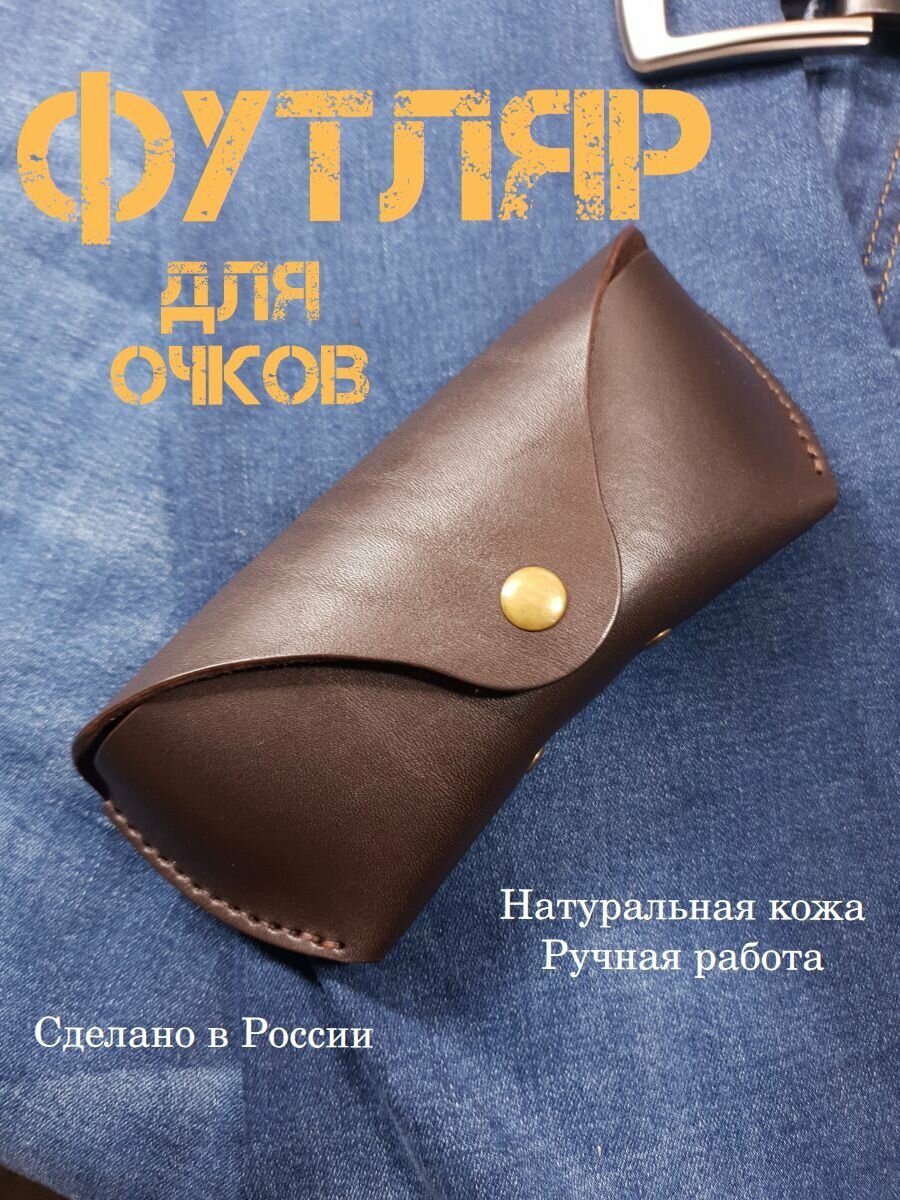 Футляр для очков / Чехол для очков из натуральной кожи/ Коричневый