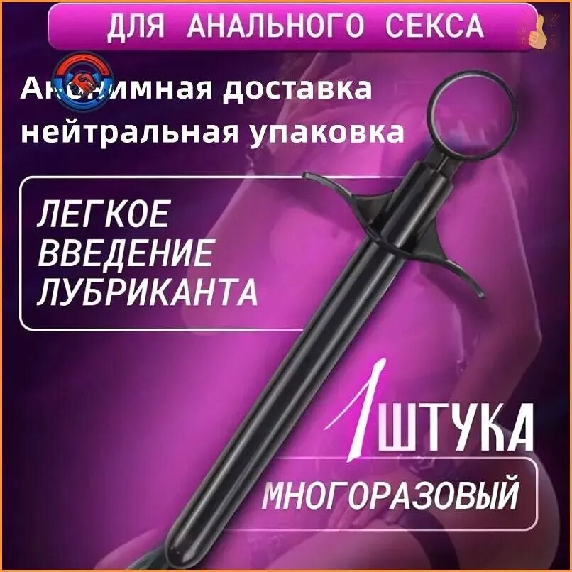 Шприц для анального лубриканта, многоразовый пластиковый аппликатор смазки, удобный интимный аксессуар для комфортного секса, безопасное введение геля без боли