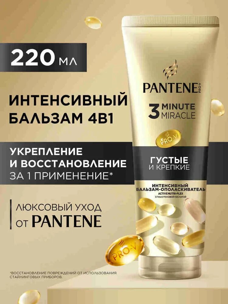 Pantene Pro-V 3 Minute Miracle Бальзам-ополаскиватель Густые и Крепкие для укрепления тонких и слабых волос, 220 мл
