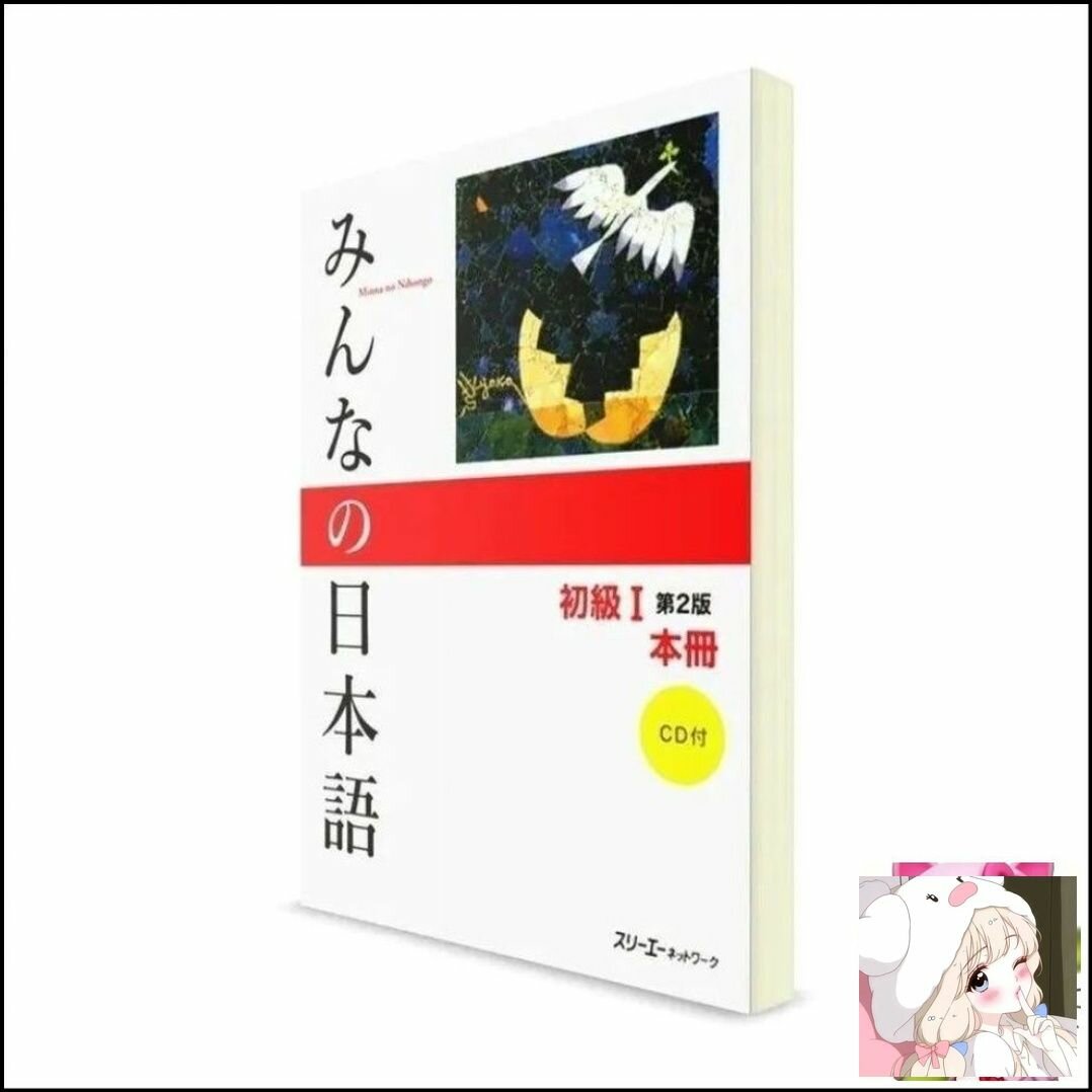 Бестселлер Minna no Nihongo, базовый учебник начального уровня 1