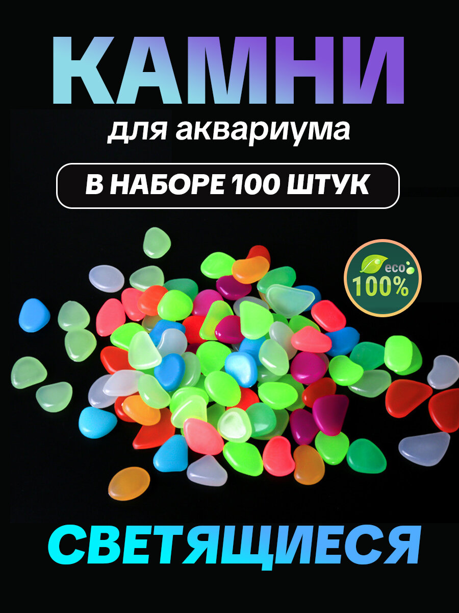 Светящиеся камни для аквариума 100шт.
