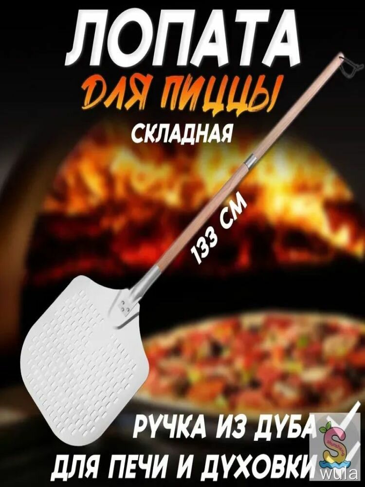 Лопата для пиццы складная 133 см ручка из дуба для печи и духовки